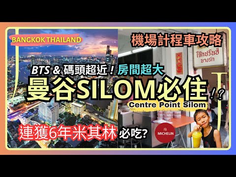 【曼谷Silom】位置無敵超大公寓式酒店Centre Point | 連獲6年米其林王子戲院豬肉粥 | 機場計程車攻略| 親子自由行 ...