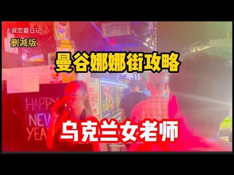 泰国曼谷娜娜街攻略，中国大叔约会乌克兰少妇，她的口语技能天下第一 - Bangkok Addicts